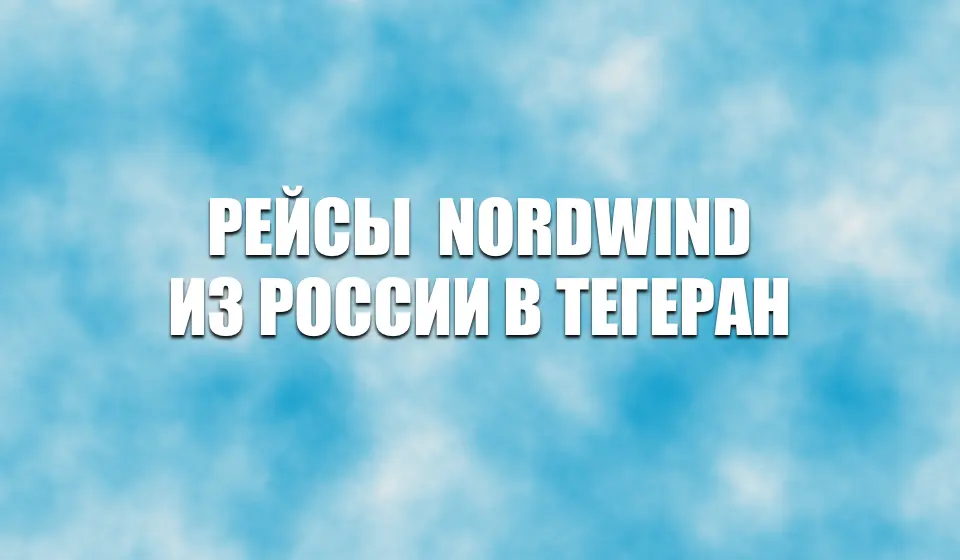 Nordwind Airlines запустили рейсы в Тегеран: avianity — LiveJournal